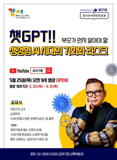 강서구 부모가 알아야 할 챗gpt 온라인 강의 마련 인간과 기계의 공존과 미래상 보여줄 것” 사회일반 사회 뉴스