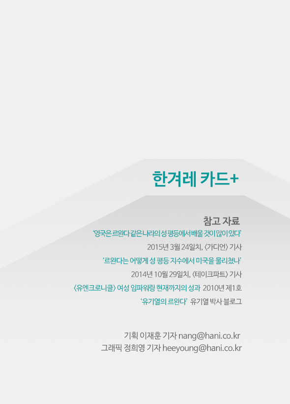 [카드뉴스] '성평등 지수 세계 6위' 아프리카 르완다의 비밀 : 국제일반 : 국제 : 뉴스 : 한겨레