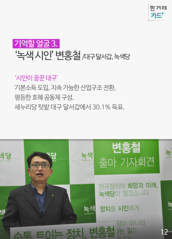 [카드뉴스] 4·13 총선 ‘지켜볼 얼굴들, 기억할 얼굴들’ : 정치일반 : 정치 : 뉴스 : 한겨레