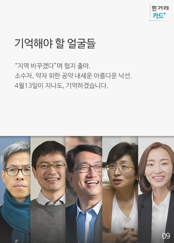 [카드뉴스] 4·13 총선 ‘지켜볼 얼굴들, 기억할 얼굴들’ : 정치일반 : 정치 : 뉴스 : 한겨레