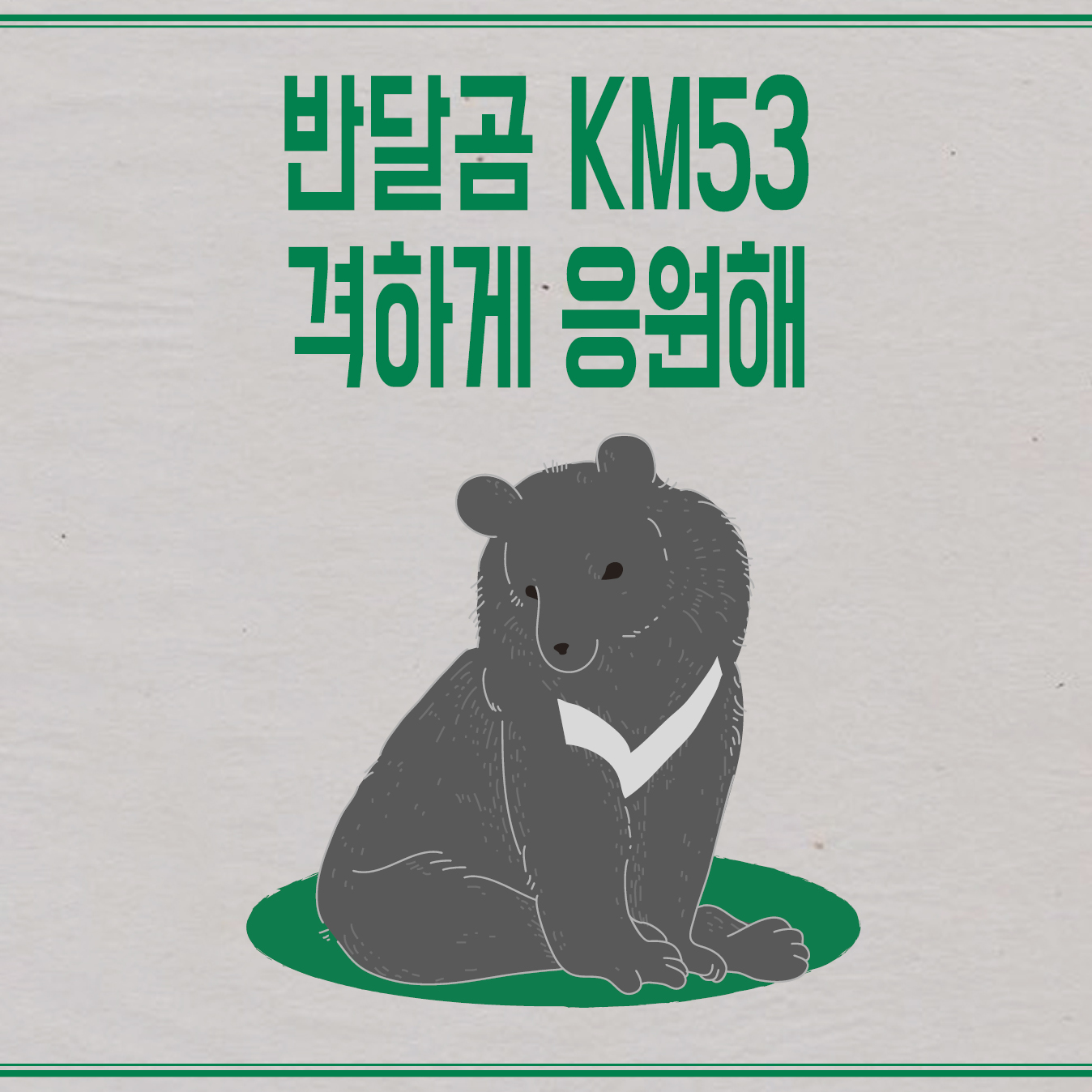 반달곰 KM53, 격하게 응원해!